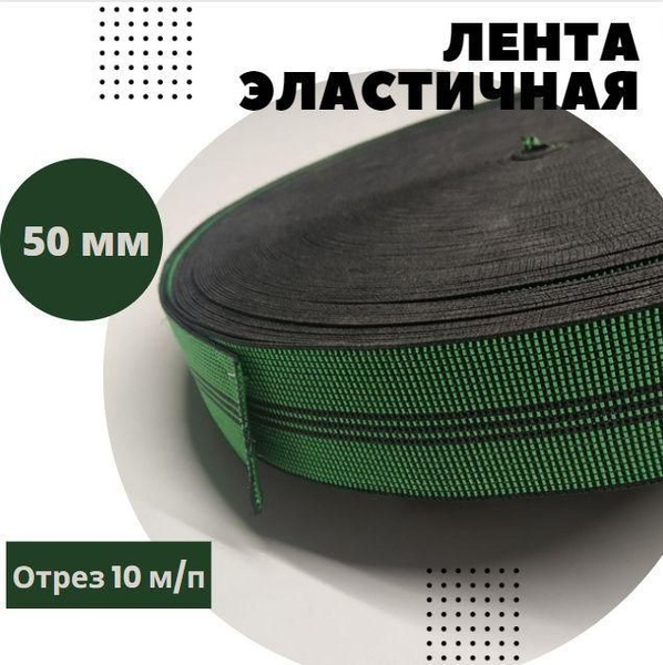 Лента эластичная мебельная 50 мм (60% растяжимость)/ лента для ремонта ...