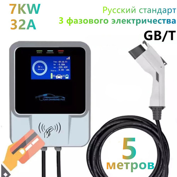 зарядная станция для электромобиля GBT 7KW 11KW 21KW 16A 32A 5M - купить с доставкой по выгодным ...