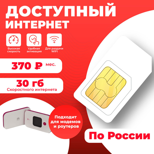 SIM-карта для интернета 30гб-370руб/мес - купить с доставкой по ...
