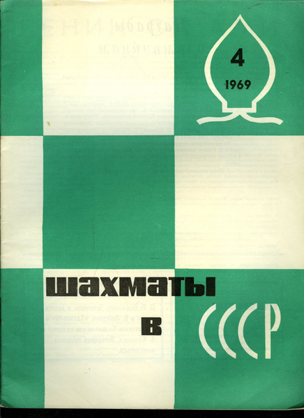 Журнал Шахматы в СССР 1969 №4 - купить с доставкой по выгодным ценам в интернет-магазине OZON ...