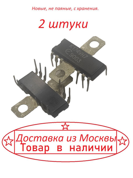 Микросхема К174УН7 ( TDA810,A205 ) 2 штуки - купить с доставкой по выгодным ценам в интернет ...