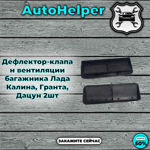 Дефлектор-клапан вентиляции багажника Лада Калина, Гранта, Дацун 2шт ...