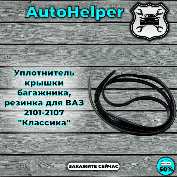 Уплотнитель крышки багажника, резинка для ВАЗ 2101-2107 "Классика ...
