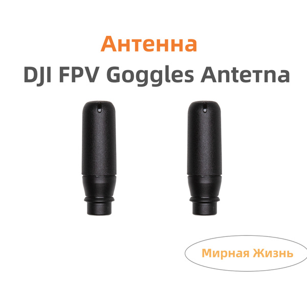 Антенна DJI FPV Goggles Antenna - купить с доставкой по выгодным ценам ...