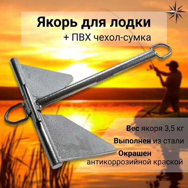 НЕПТУН Якорь для лодки Матросова 3,5кг + ПВХ чехол-сумка купить на OZON ...