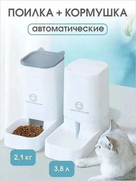 Набор АвтоПОИЛКА и АвтоКОРМУШКА для кошек и собак, животных купить на ...