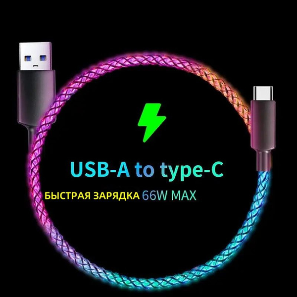 Кабель 2 5 мм Wuzhenwei СВЕТЯЩИЙСЯ Usb Type C БЫСТРАЯ ЗАРЯДКА для