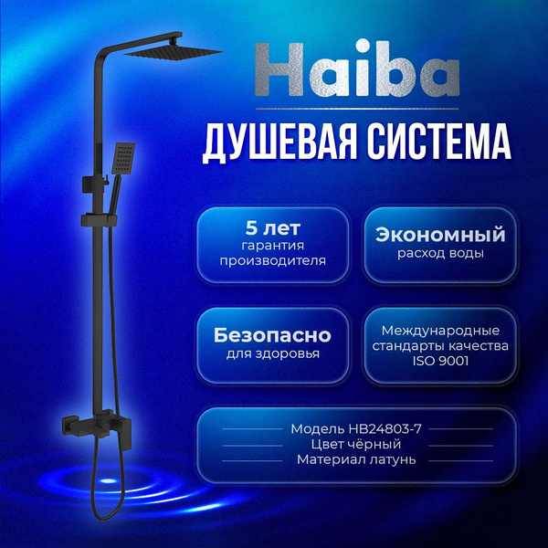 Душевая система Haiba HB24803-7 нержавеющая сталь, цвет черный матовый - купить с доставкой по ...