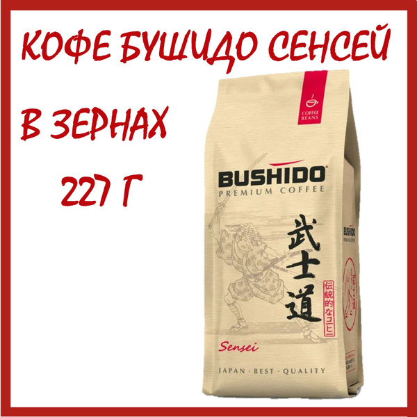 Кофе Бушидо Сенсей в зернах 227 гр (Bushido Sensei) натуральный ...