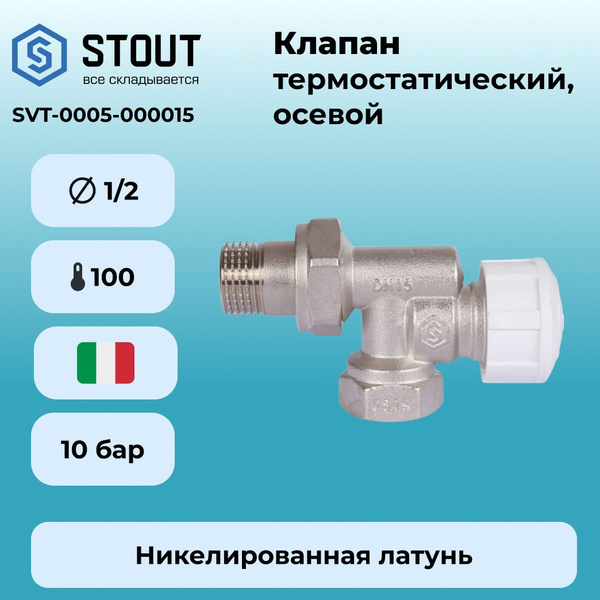 Клапан термостатический осевой 1/2 STOUT SVT-0005-000015 - купить в ...
