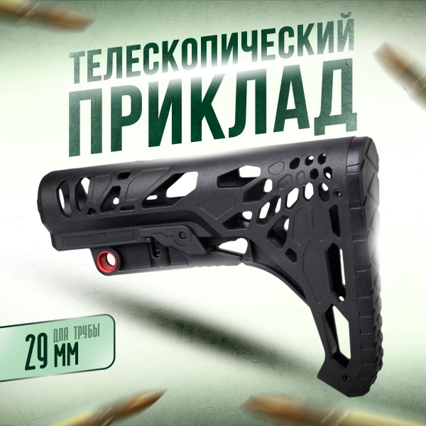 Тактический телескопический приклад для винтовки. Длина 19 см купить на ...