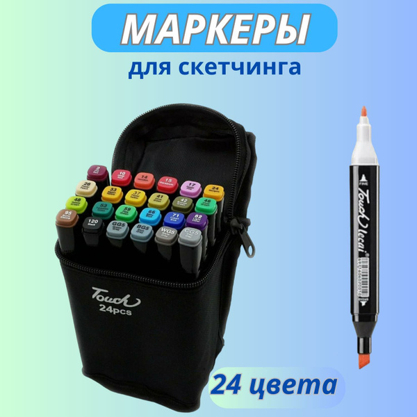 Маркеры для скетчинга двухсторонние 24 цвета / Фломастеры для рисования ...