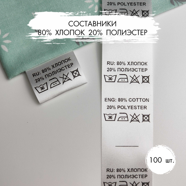Составники для одежды 80% хлопок 20% полиэстер 100 шт. - купить с ...