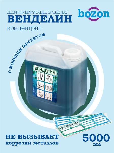 Дезинфицирующее средство Венделин 5 литров - купить с доставкой по ...