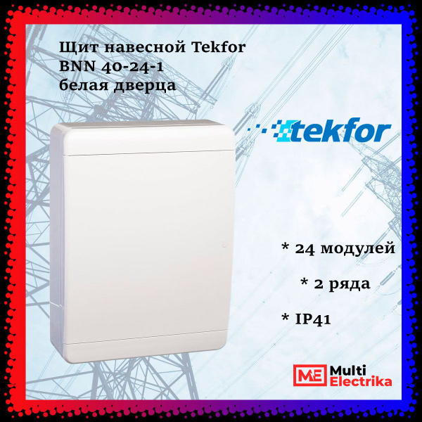 Щит навесной распределительный Tekfor (Текфор) 24 модуля белая дверца BNN 40-24-1 IP 41 - купить ...