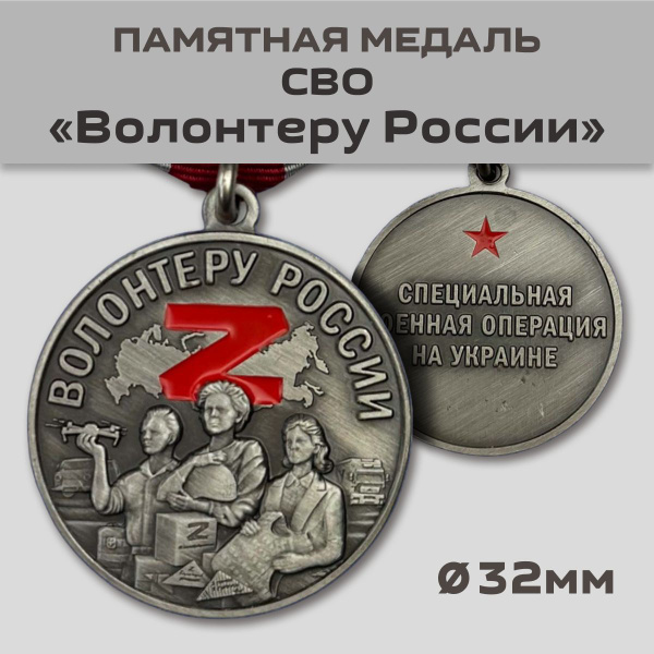 Медаль "Волонтеру России" - купить с доставкой по выгодным ценам в ...
