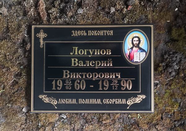 Табличка на памятник ритуальная пластиковая купить по выгодной цене в ...