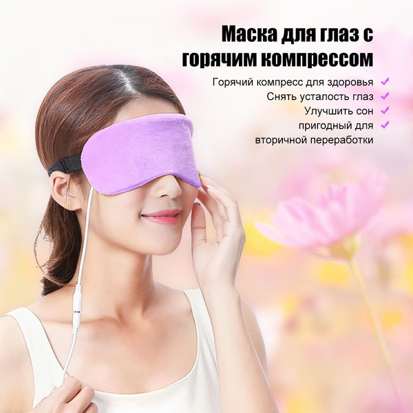 Маска для сна атласная, Маска для сна, USB-нагревательный паровой ...