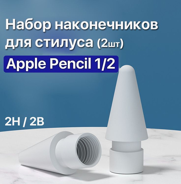 Наконечники для стилуса (2шт.) Apple Pencil 1/ Pencil 2 (Эпл пэнсил 1/2 ...