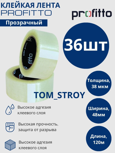 Прозрачный широкий скотч , клейкая лента упаковочная Profitto , 48 мм x ...