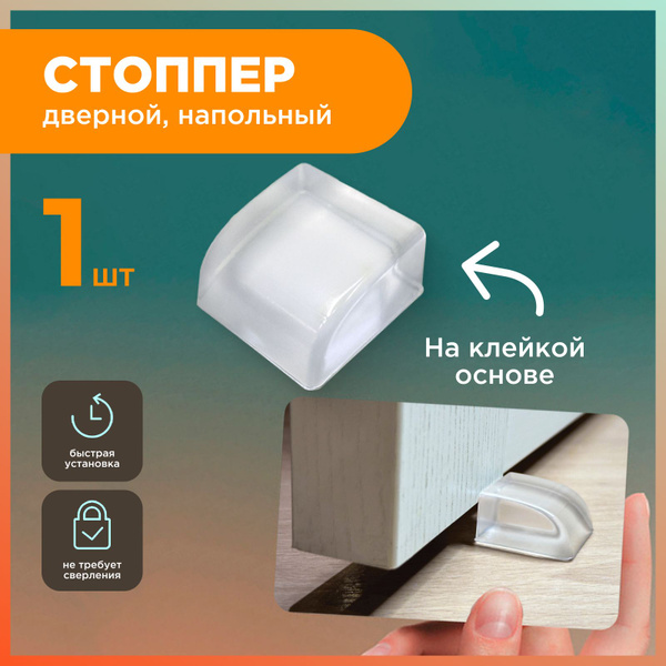 Ограничитель для двери Стоппер напольный силиконовый 1шт без сверления ...