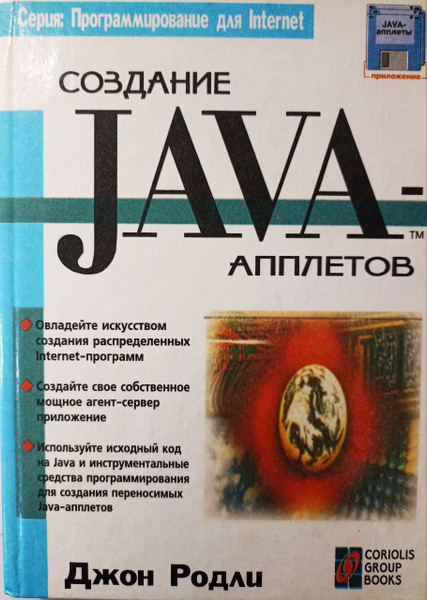 Создание Java-апплетов. - купить с доставкой по выгодным ценам в интернет-магазине OZON (1389137951)