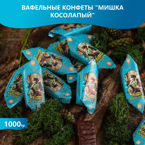 Вафельные конфеты "Мишка косолапый" 1000Г - купить с доставкой по ...