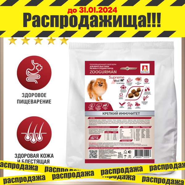 Сухой корм для собак Зоогурман СУПЕРПРЕМИУМ, для собак мелких и средних ...