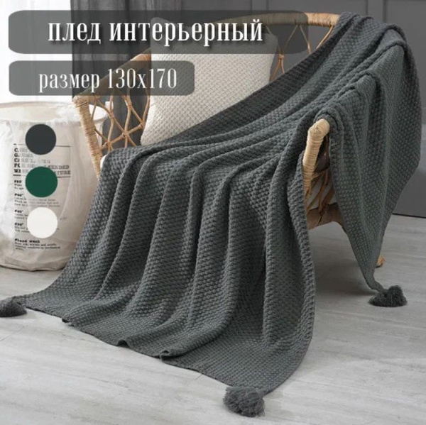 Плед вязаный 130*170 / Плед для кровати купить на OZON по низкой цене ...