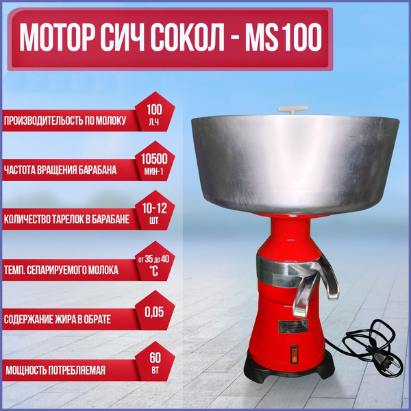 Сепаратор Мотор Сич Сокол MS 100 - купить с доставкой по выгодным ценам ...