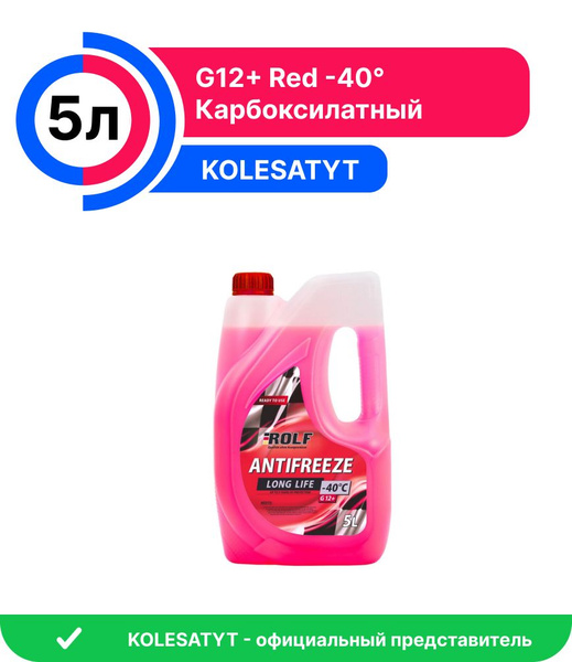 Антифриз ROLF G12+ Red, Готовый раствор купить по выгодной цене в интернет-магазине OZON (225683919)