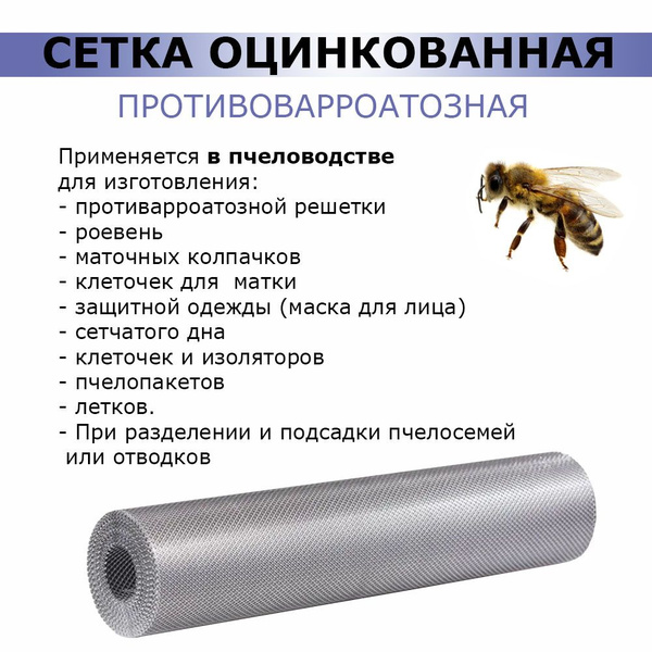 Сетка противоварроатозная пчеловодная для улья. Защита для дома от ...