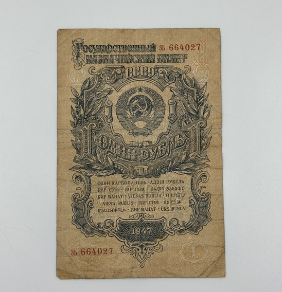 Купюра, СССР, 1947 год, 1 шт - купить по выгодной цене в интернет-магазине OZON (1393013158)