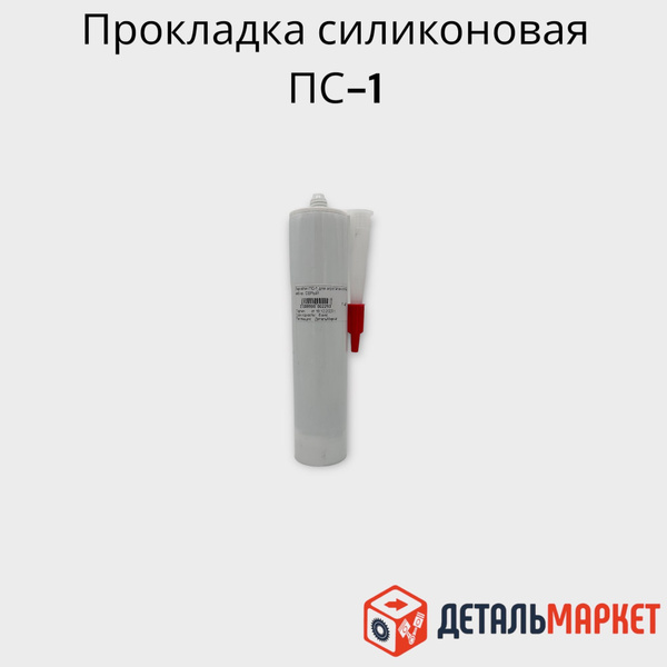 Герметик прокладка силиконовая ПС-1 для агрегатов в тубе 440 гр. ЧЕРНЫЙ ...