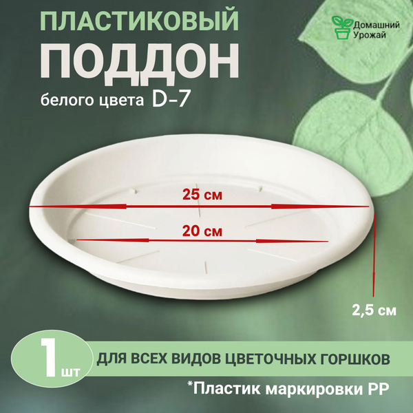 Поддон белый для горшка, подставка под растение - купить с доставкой по ...