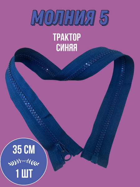 Молния (1шт) трактор №5, (35см), 1 замок, MaxZipper Синий, для одежды, для шитья - купить с ...