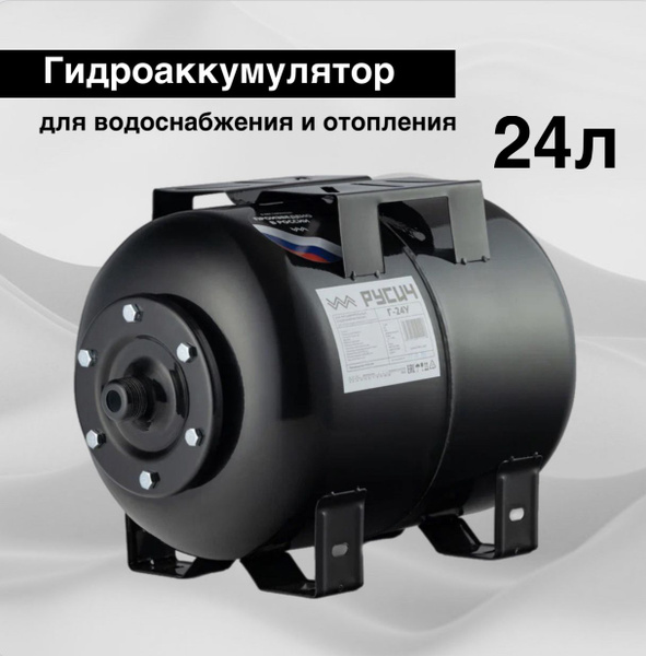 Гидроаккумулятор РУСИЧ Г-24У (24 л, 1", оцинк. фланец, универсальный ...