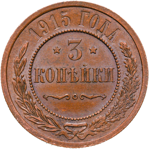 Монета 3 копейки 1915 - купить в интернет-магазине OZON с быстрой доставкой (1394174027)