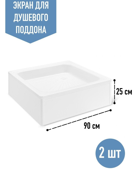 Экран для душевого поддона 90х25 пластик, 2 шт - купить с доставкой по ...