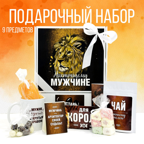 Подарок "Настоящему мужчине ЛЕВ" подарочный набор на день рождения папе ...