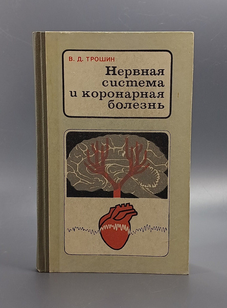 Нервная система и коронарная болезнь / Трошин В.Д - купить с доставкой ...