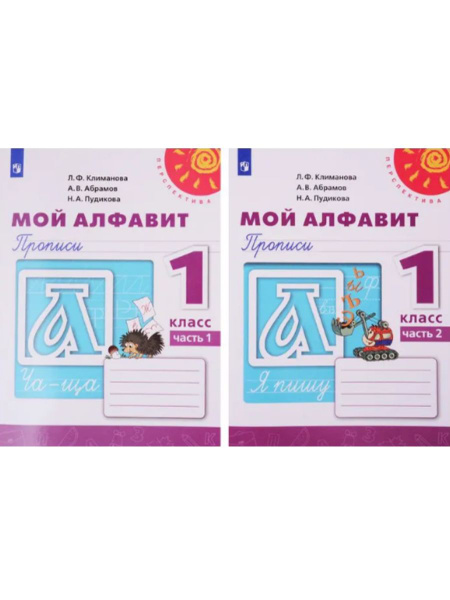 Мой алфавит Прописи 1 класс Комплект Часть 1 и 2 .Перспектива Климанова ...