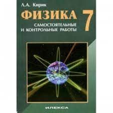 Кирик. Физика 7 кл. Разноуровневые самостоятельные и контрольные работы ...