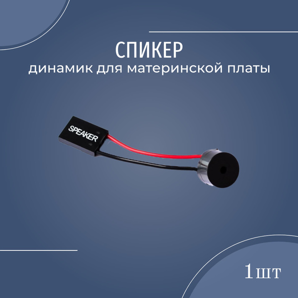 Динамик, спикер для материнской платы, PC Speaker, 1 шт - купить с ...