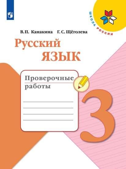Русский язык 3 класс Проверочные работы Канакина В.П. | Канакина ...