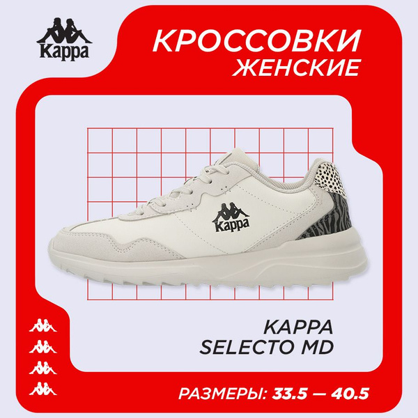 Кроссовки Kappa SELECTO MD - купить с доставкой по выгодным ценам в ...