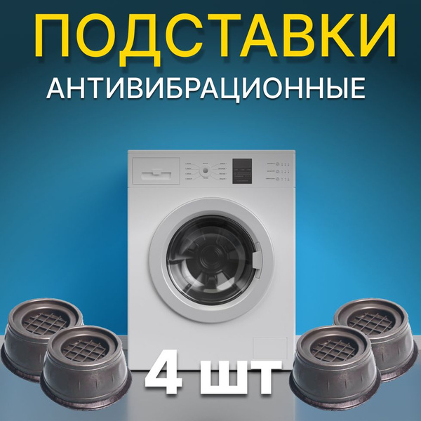 Антивибрационные подставки для стиральной машины и холодильника 4 штуки ...