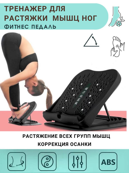 Тренажер для растяжки мышц ног / Для растяжки ахилла / Фитнес педаль ...