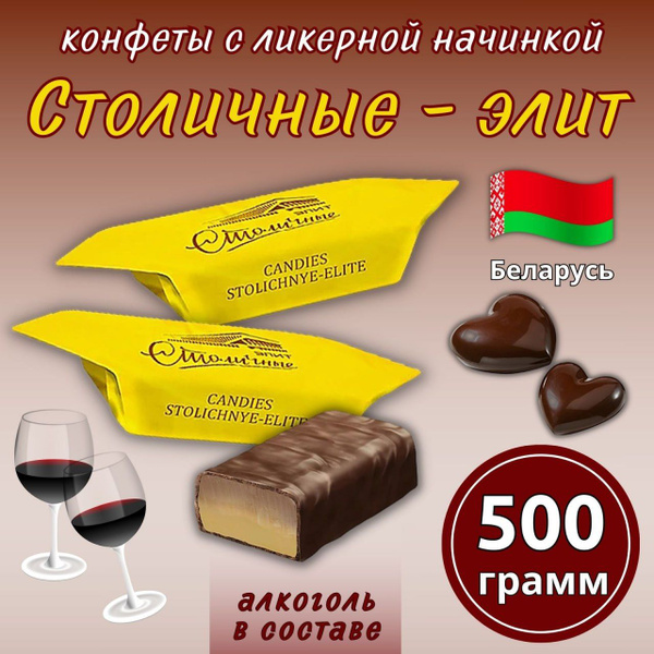 Конфеты шоколадные столичные с ликером 500гр. Республика Беларусь ...