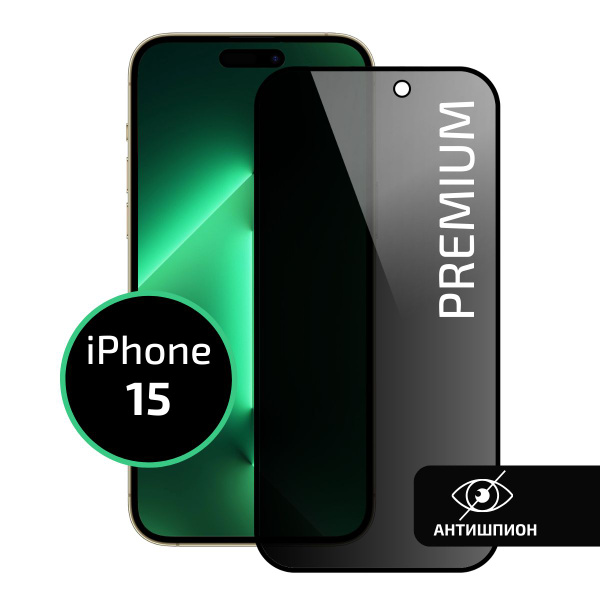 Стекло на Айфон 15, антишпион / Защитное стекло для iPhone 15, на весь ...